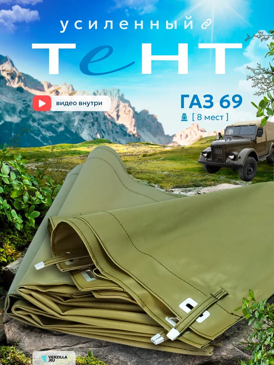 Тент ГАЗ 69 (8 мест), Хаки (700 гр) усиленный