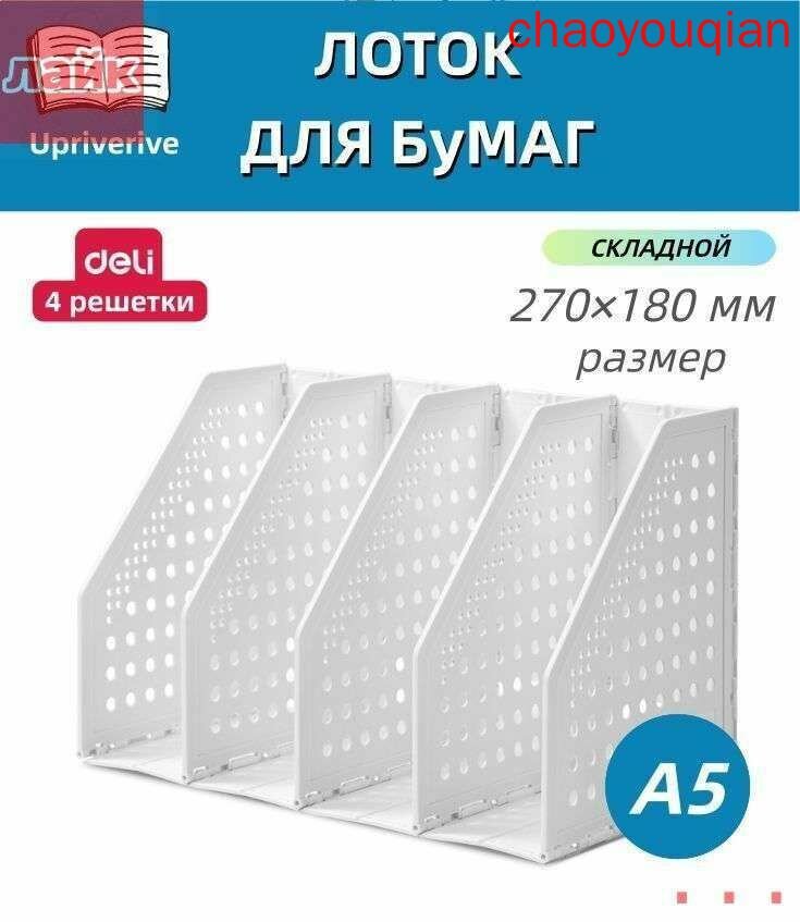 Отличный товар! органайзер для книг, лоток для бумаг вертикальный,4 отделения,270*150*180 мм