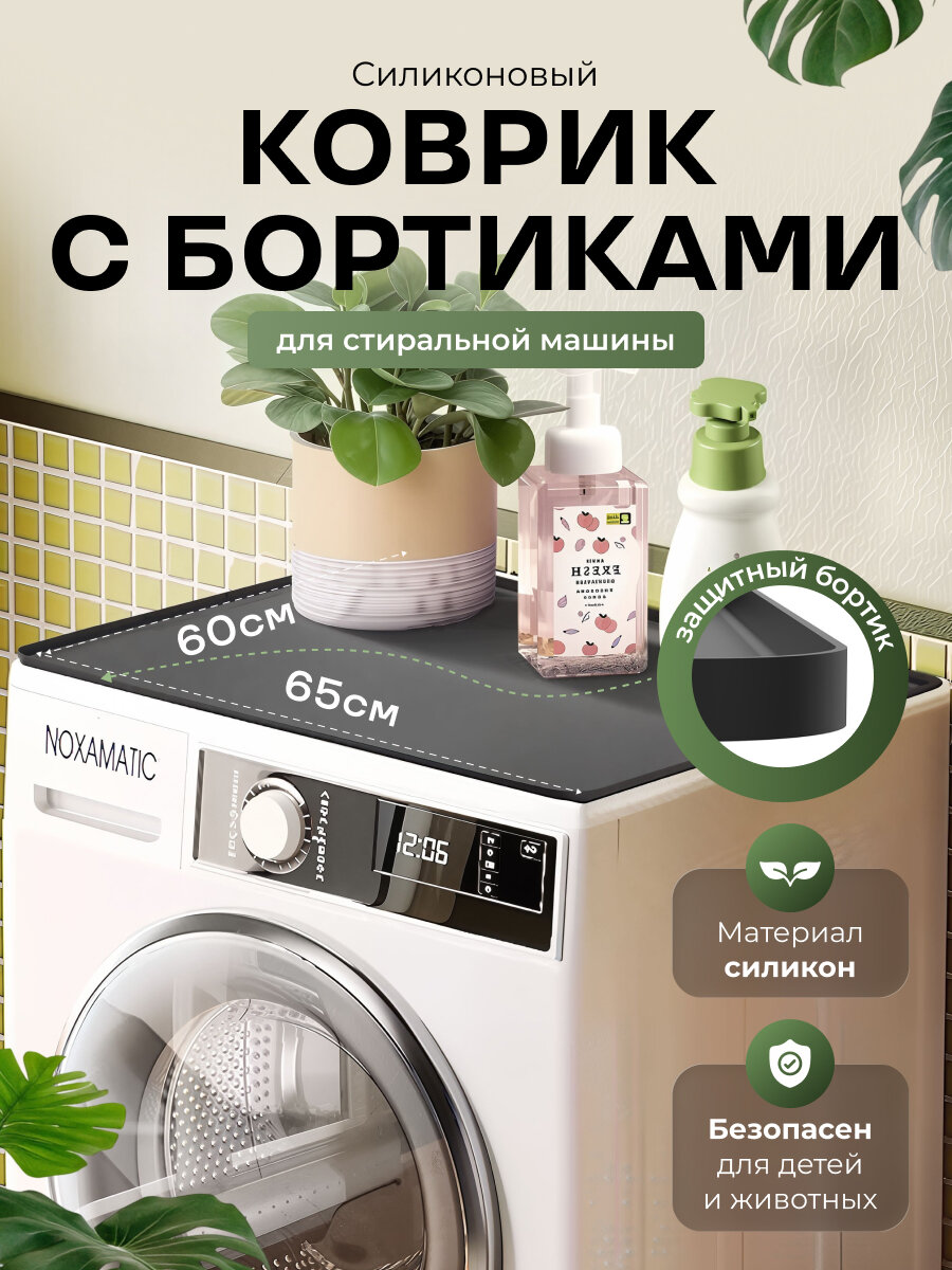 Силиконовый Коврик для Стиральной Машинки 60x65 см Черный