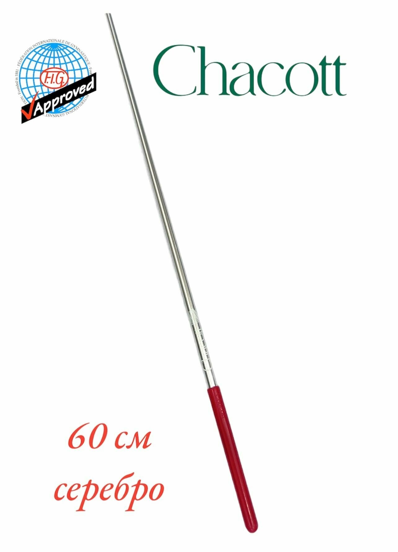 CHACOTT Палочка 60см (698) серебро, для художественной гимнастики