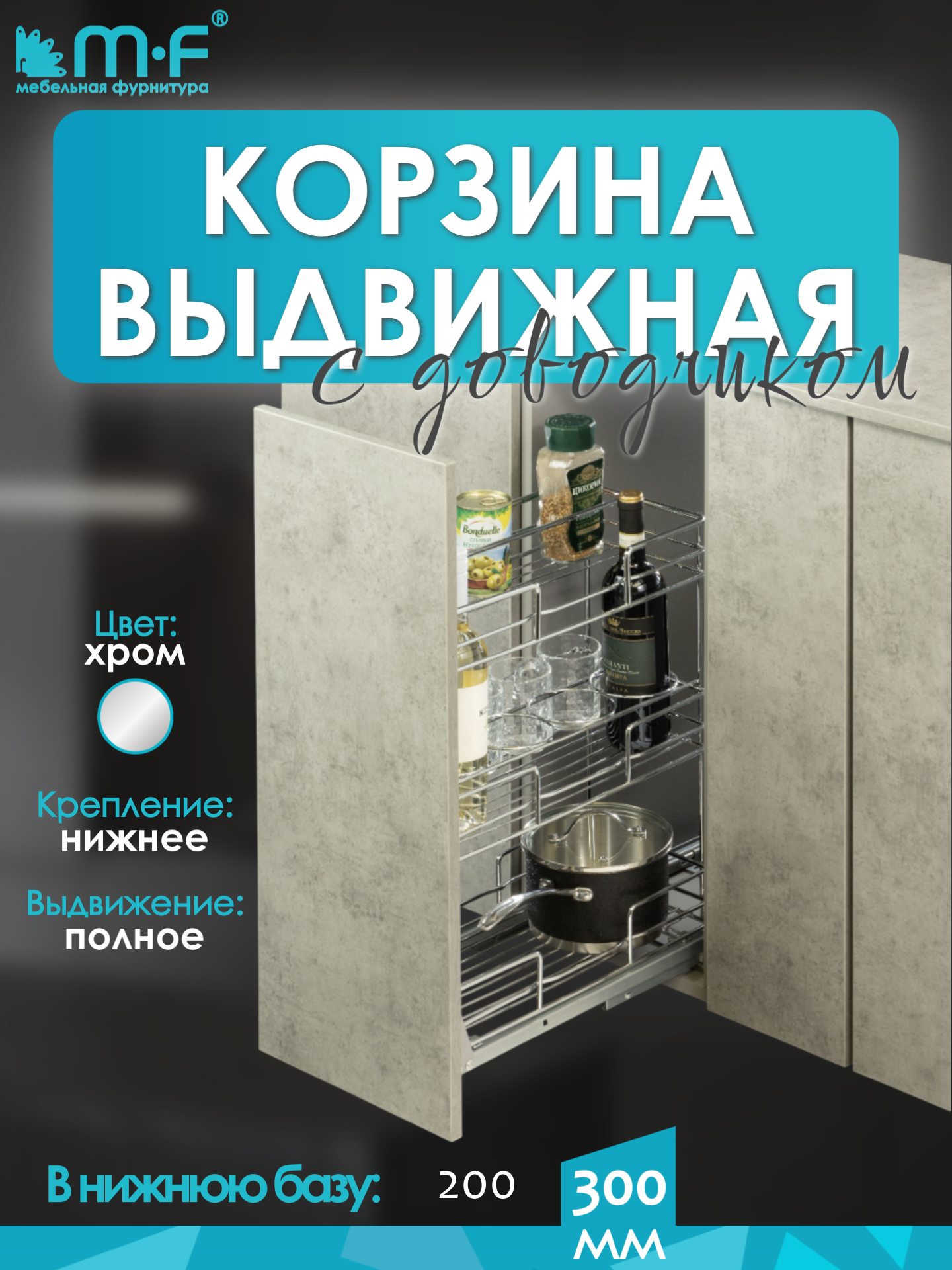 Корзина выдвижная в нижнюю базу 300 мм с направляющими с доводчиком