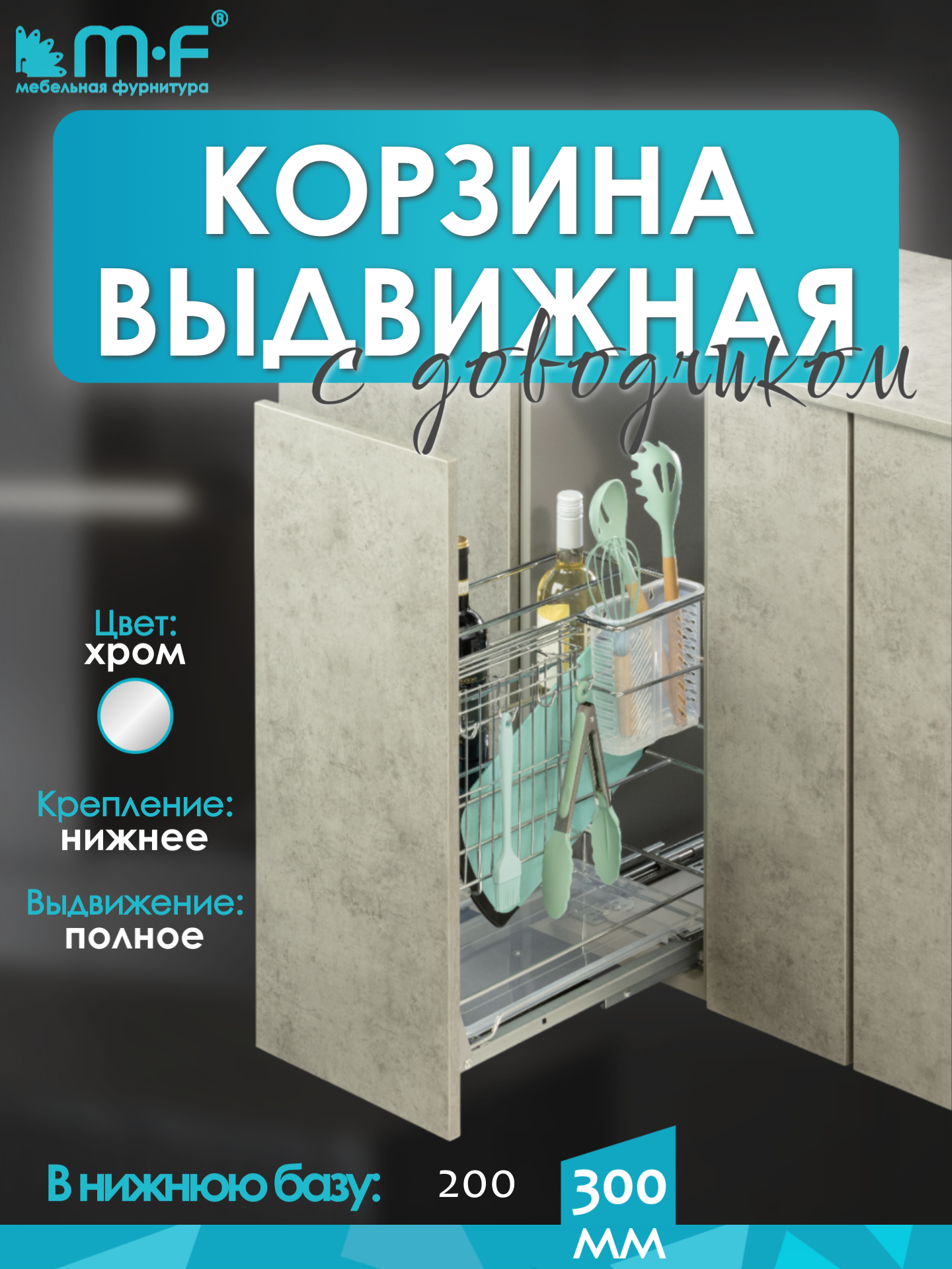 Корзина выдвижная в нижнюю базу 300 мм с направляющими с доводчиком