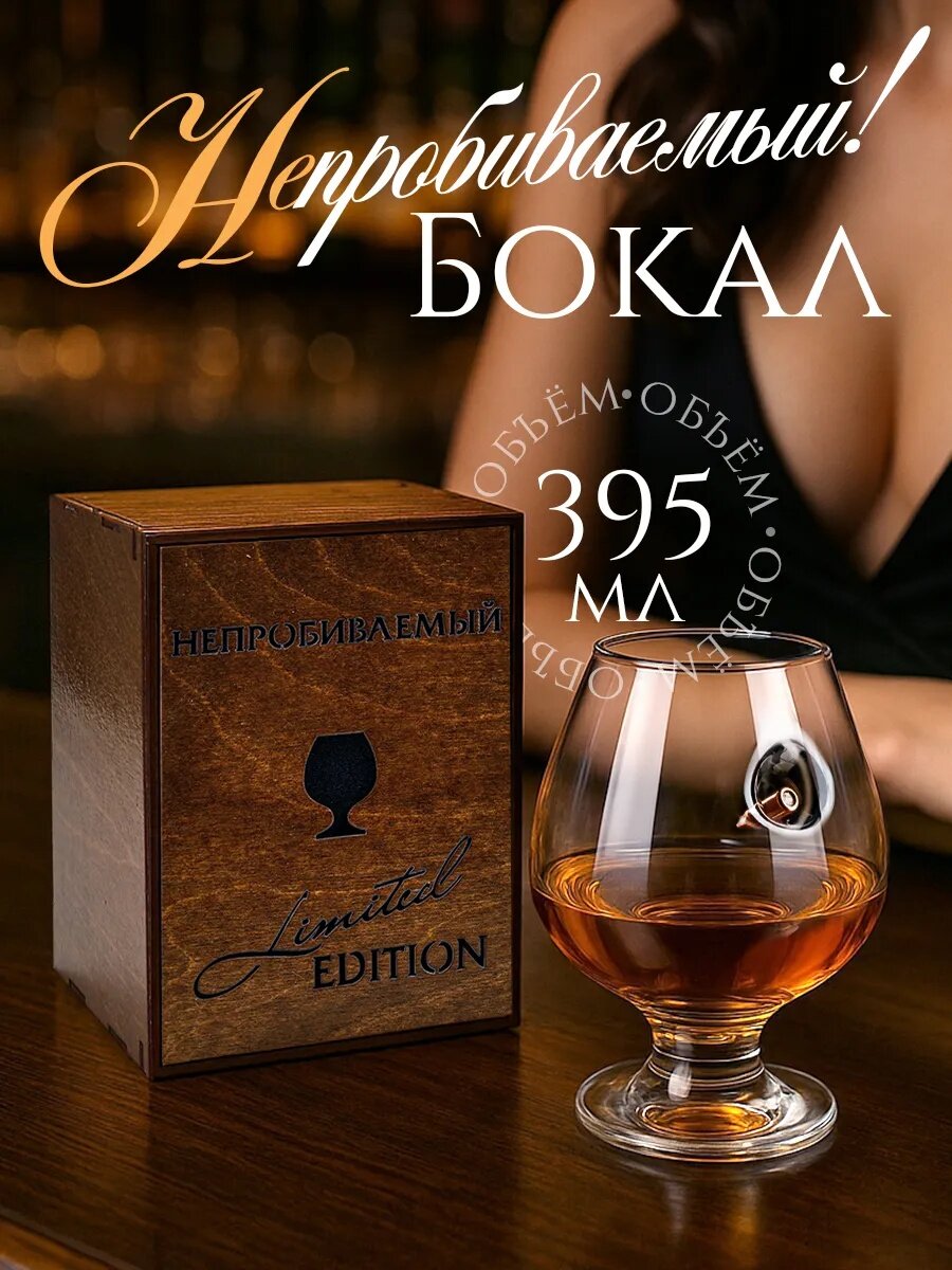 Бокал "Непробиваемый", 390 мл, пуля, для коньяка, лакированное дерево
