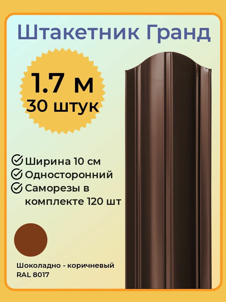 Евроштакетник гранд 1,7 м высота, 10 см ширина, одностороннее покрытие, верх закруглен, комплект 30 штакетин и 120 саморезов, цвет RAL8017 шоколадно - коричневый