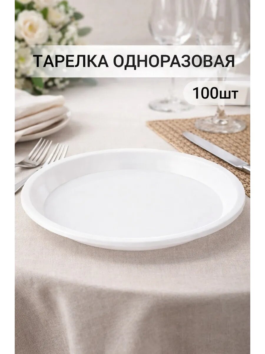 Тарелка одноразовая 20,5см 100шт пластик