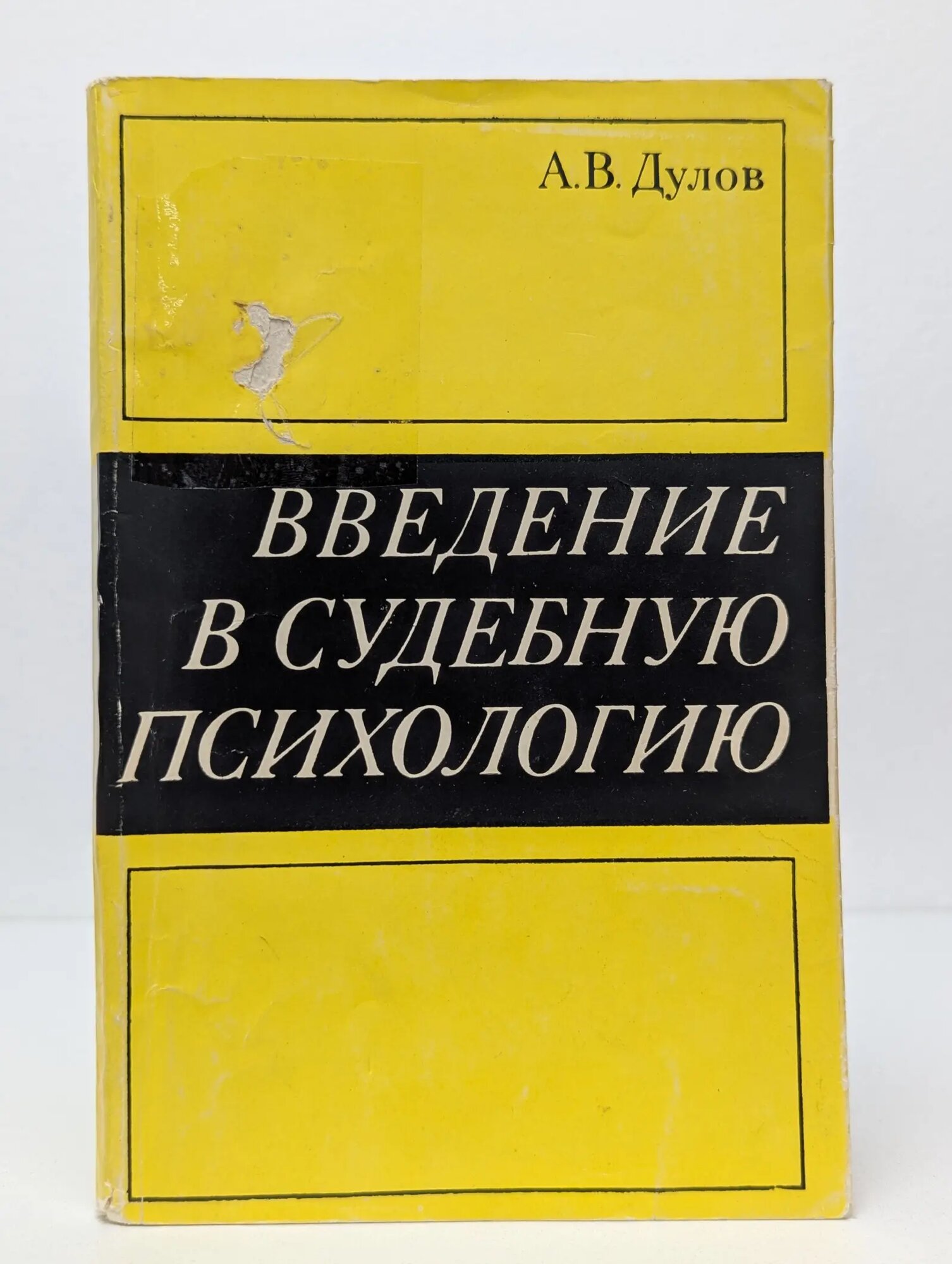 Введение в судебную психологию Дулов Александр Всеволодович 1969