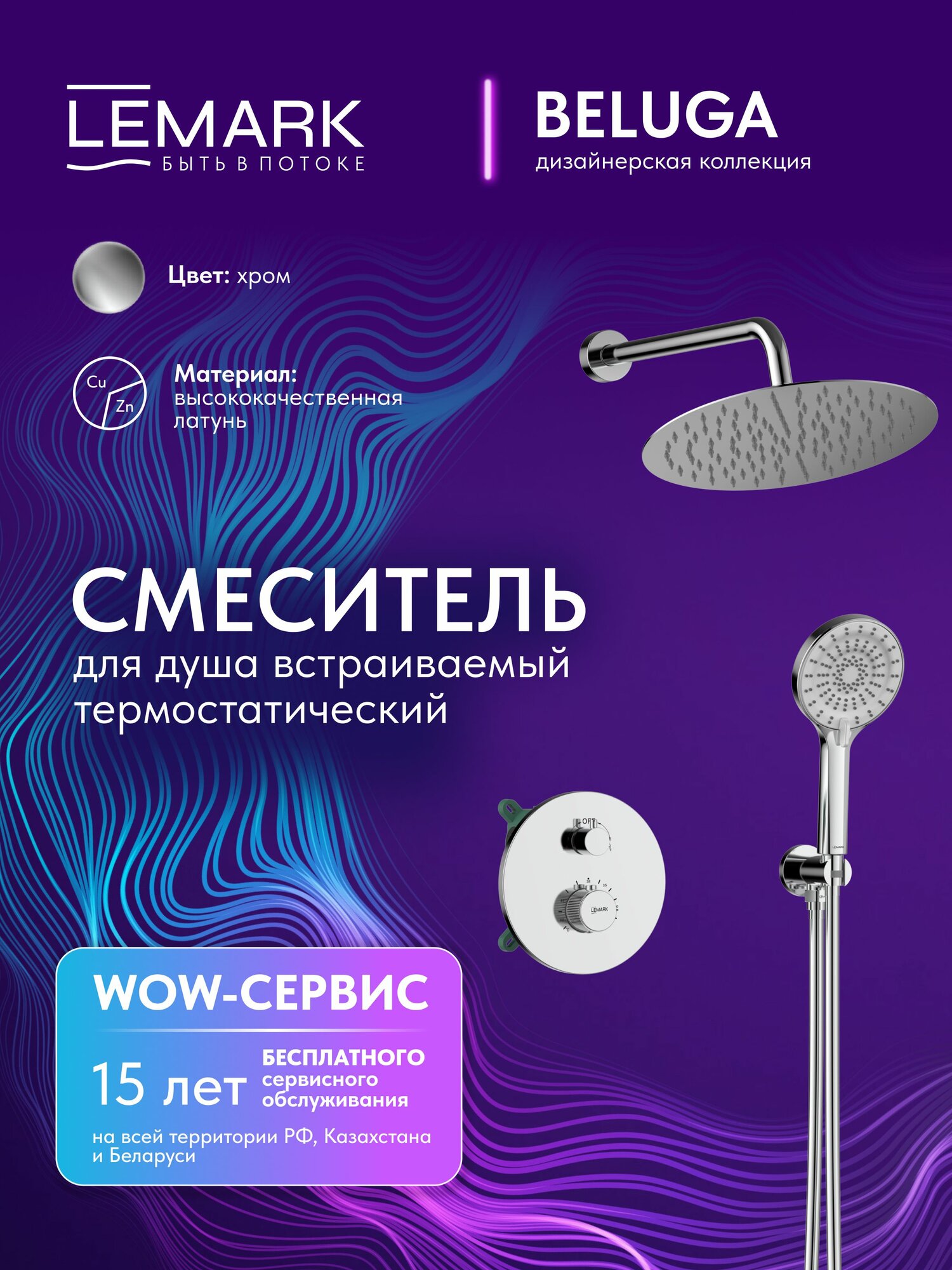 Душевая система Lemark Beluga термостатический, встраиваемый, с тропическим душем, лейка со шлангом LMF-8065B-C