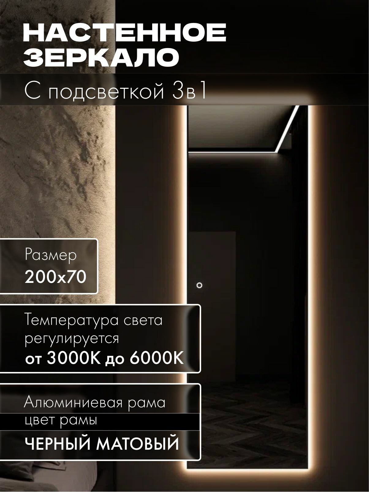 Зеркало настенное 200х70 см. черное с подсветкой сенсорное в алюминиевой раме интерьерное MOONRISE