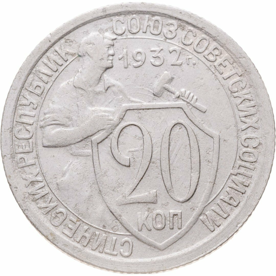 20 копеек 1932, Мельхиор медь-никель, в сохранности VF