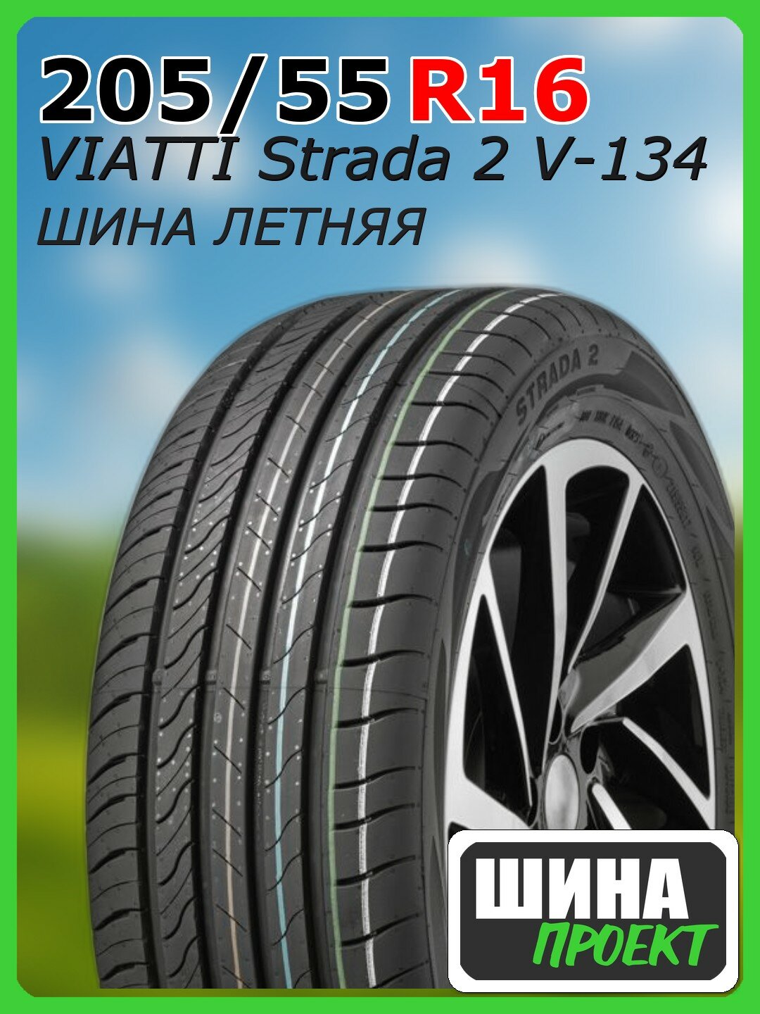 Шина летняя VIATTI 205/55/16 V 94 Strada 2 V-134 для легковых автомобилей 3110087