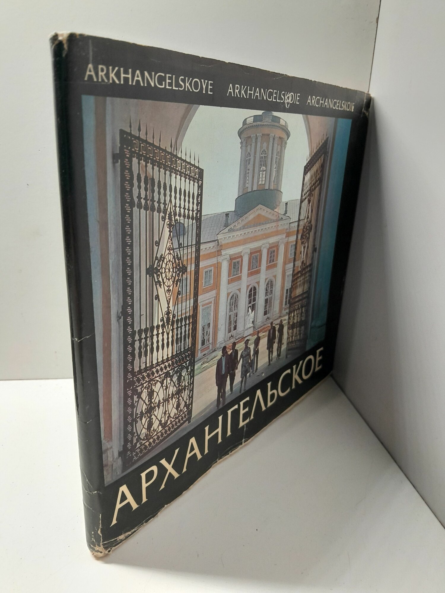 Архангельское — фото 1