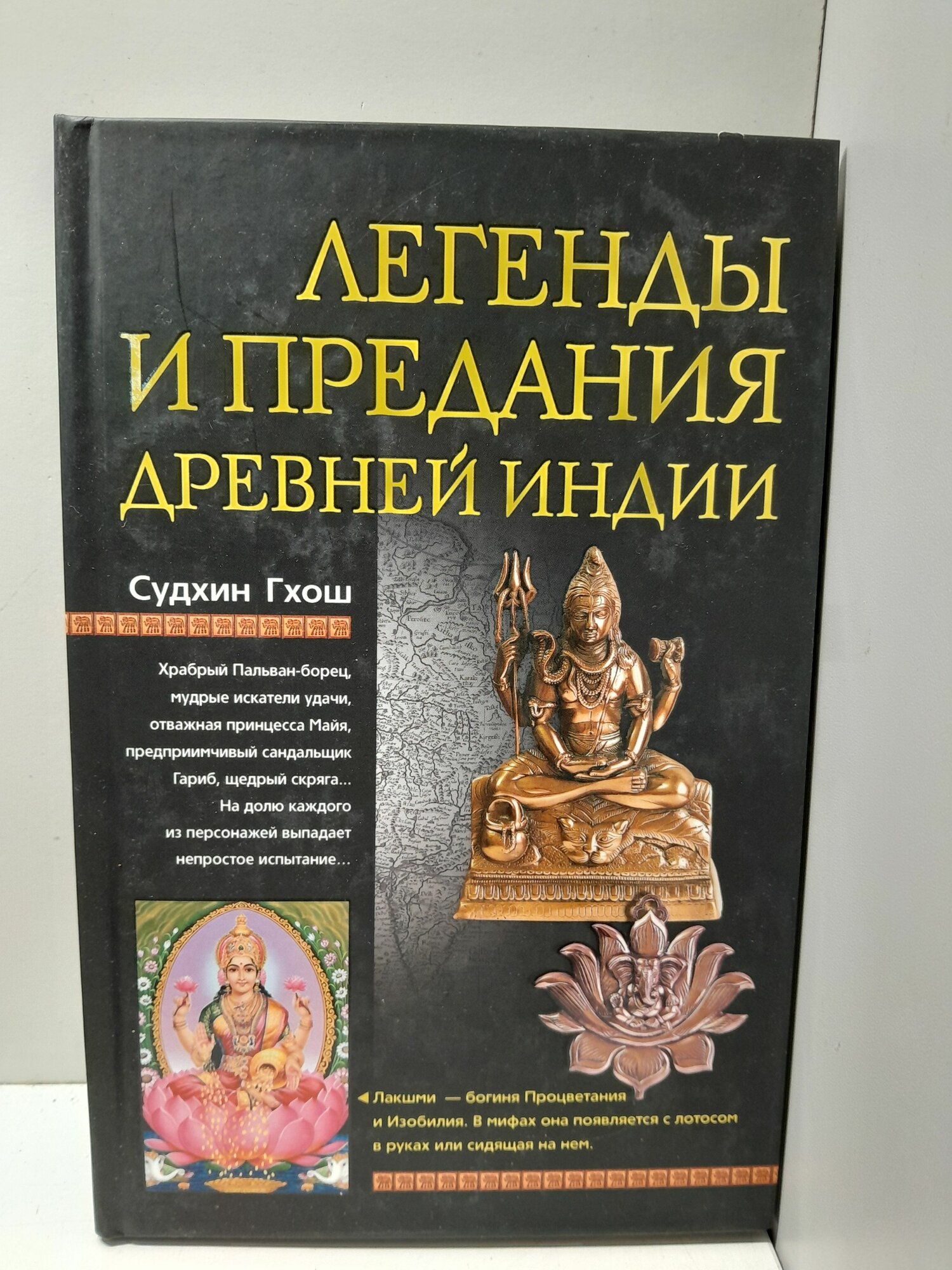Легенды и предания Древней Индии / Гхош Судхин