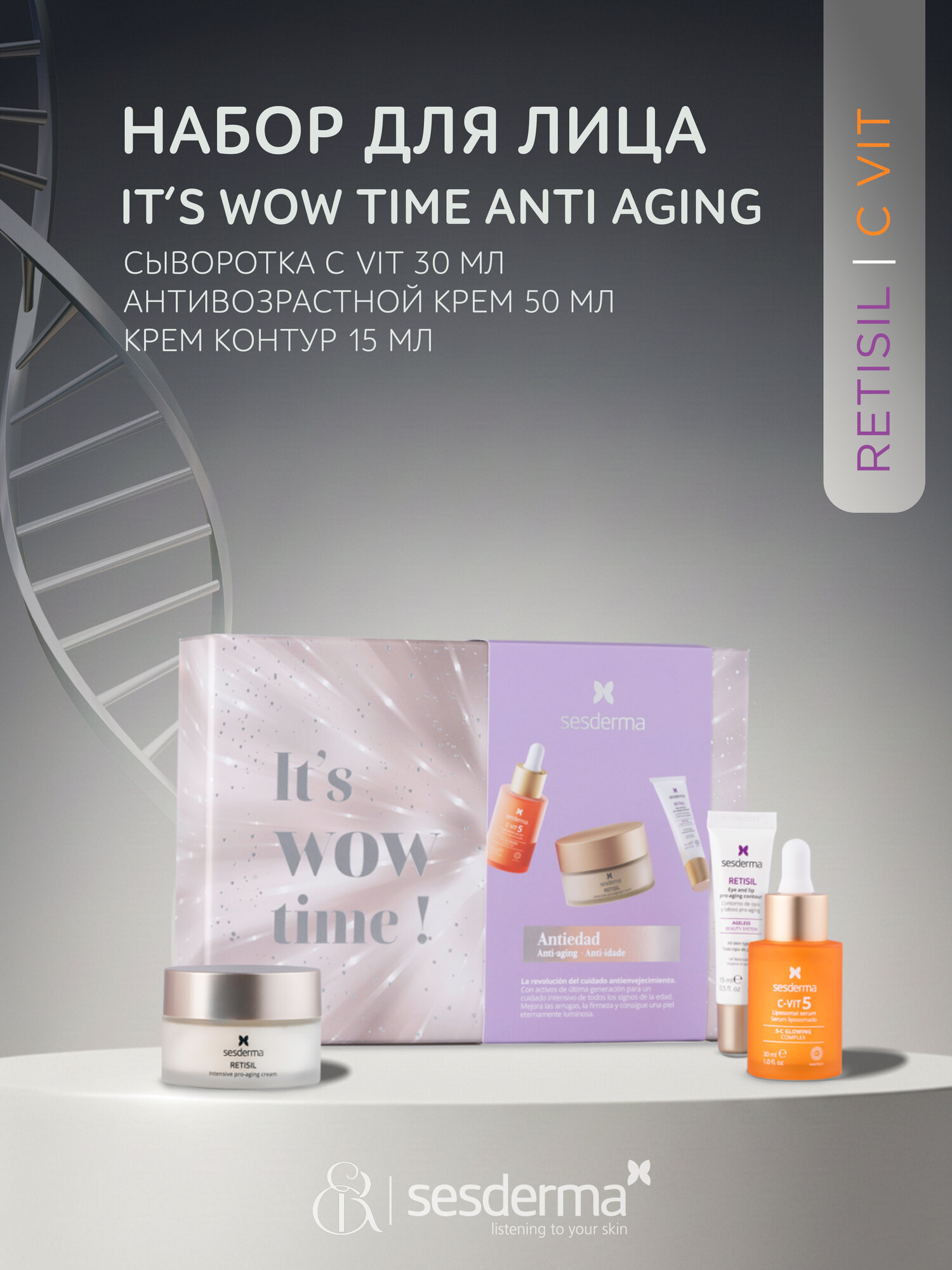 SesDerma / RETISIL | C-VIT 5 – Набор для лица: сыворотка с вит. С 30 мл + Антивозрастной крем 50 мл + Крем-контур 15 мл