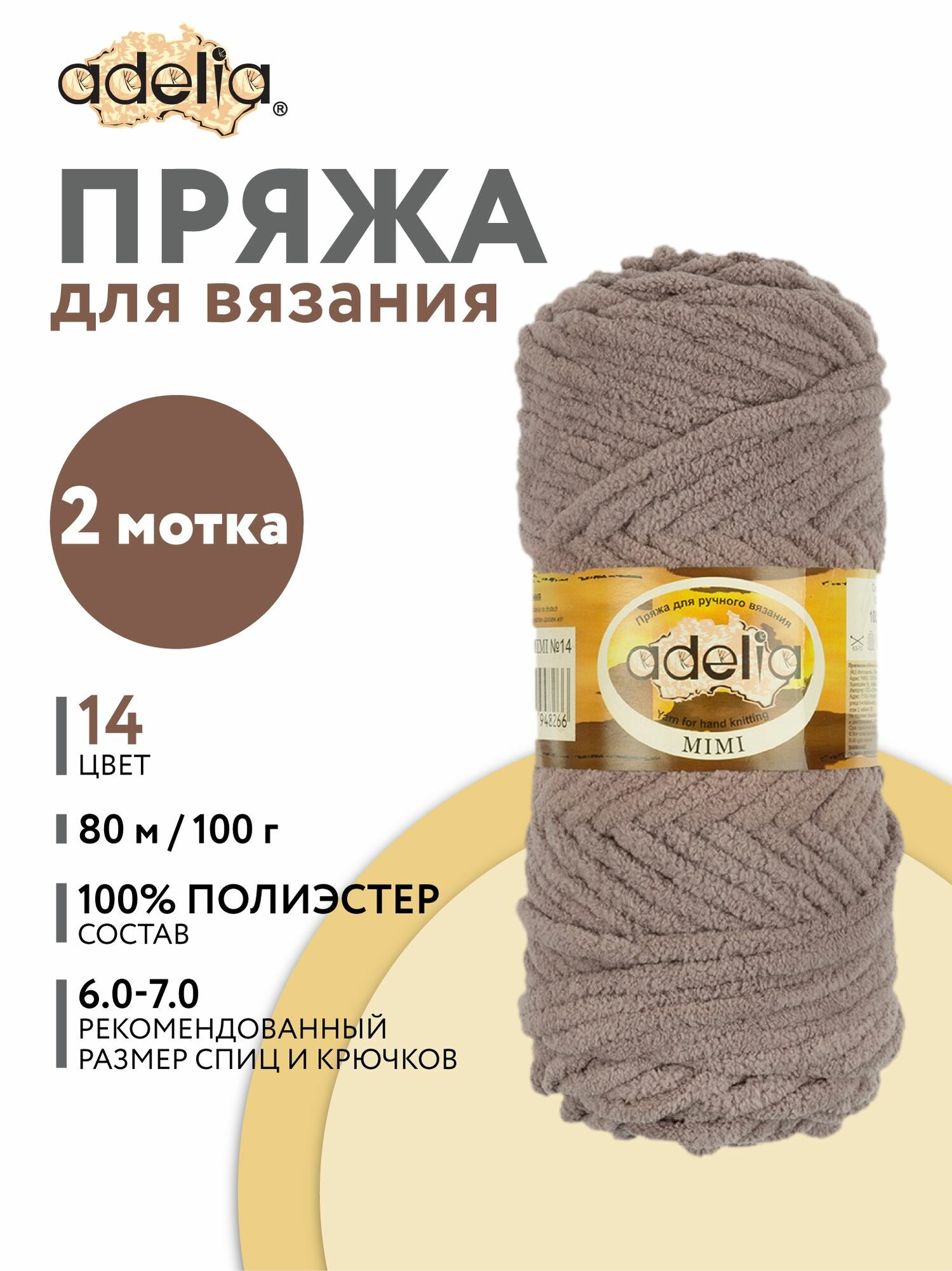 Пряжа Аделия Мими плюш 2 мотка для игрушек 80м/100г №14 серо-коричневый