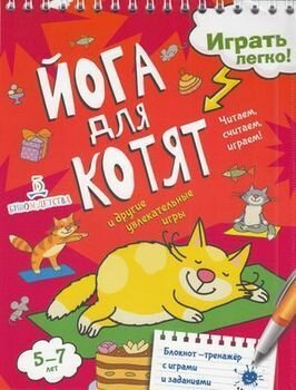Агапина М. С, Бойченко Т. И. Йога для котят. Читаем, считаем, играем! Блокнот-тренажер с играми и заданиями (5-7 лет) (на спирали) Бином