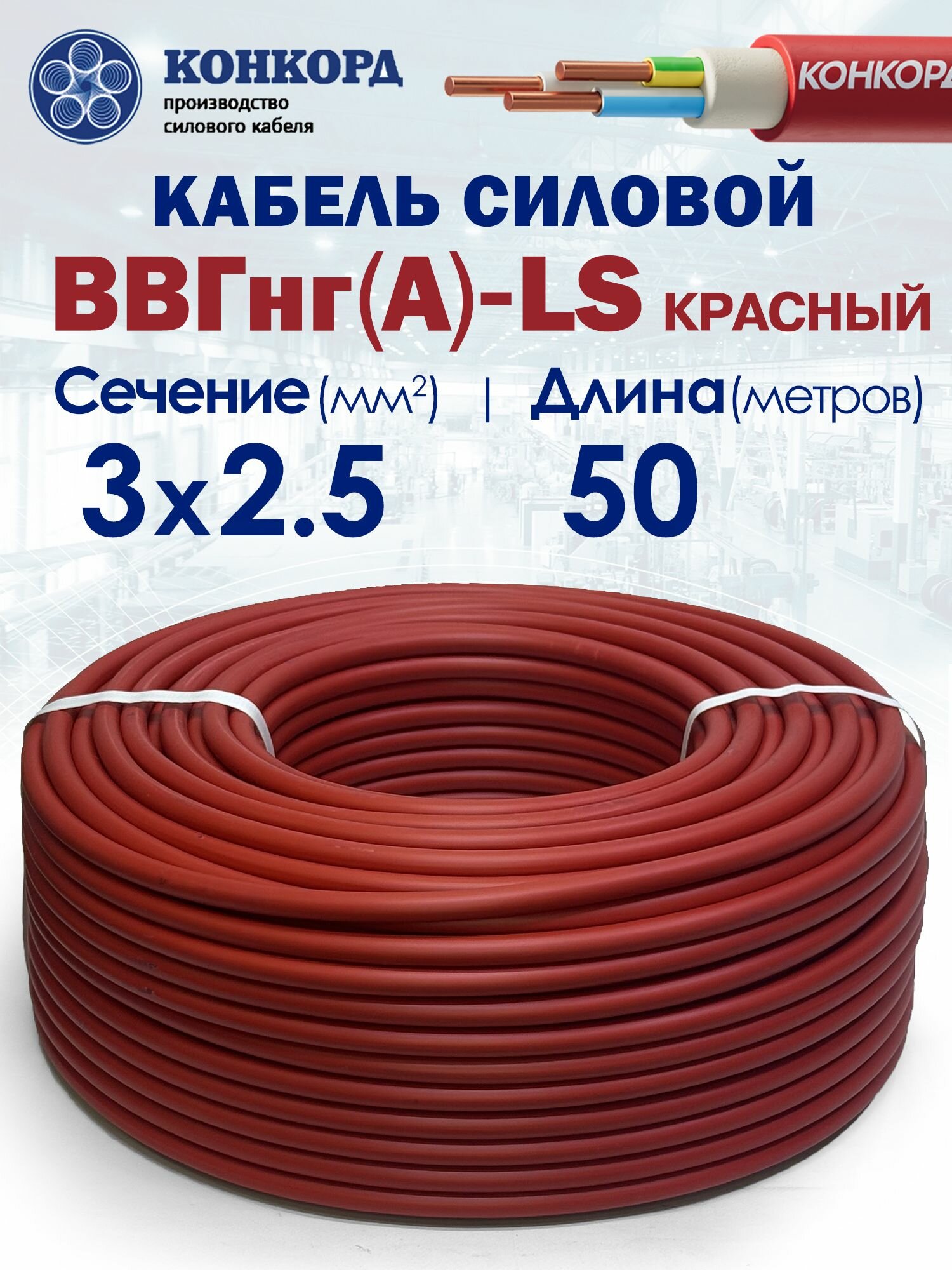 Силовой кабель ВВГнг(A)-LS 3х2.5 красный 50метров Конкорд ГОСТ