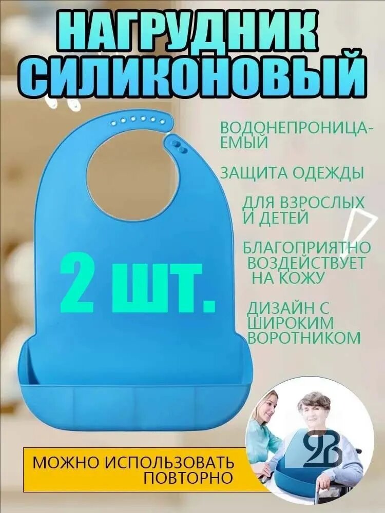 Силиконовый нагрудник для взрослых и детей 2 шт. Многоразовый с широким воротником водонепроницаемый
