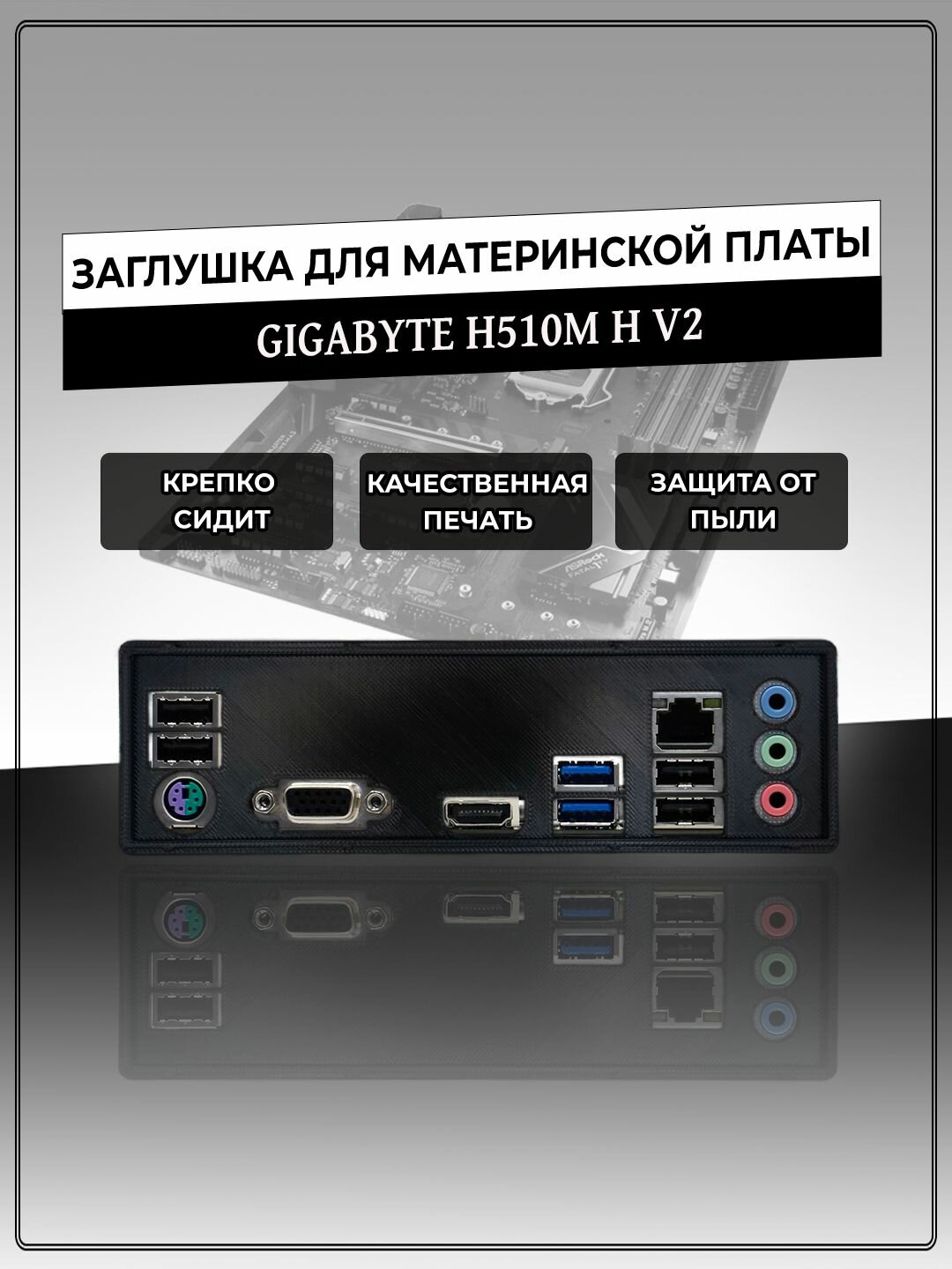 Заглушка для материнской платы GIGABYTE H510M H V2
