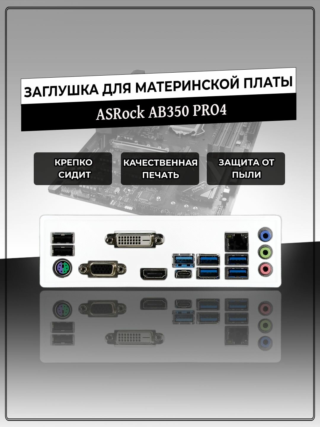 Заглушка для материнской платы ASRock AB350 PRO4