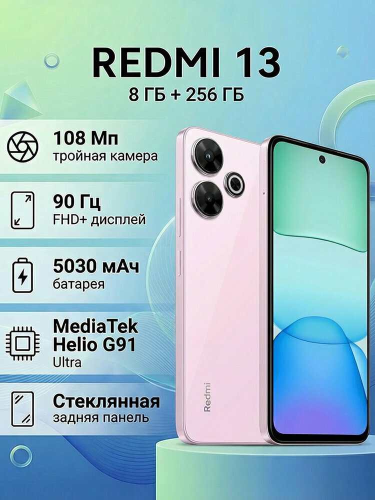 Смартфон Xiaomi Redmi 13, 8/256ГБ, Android14, IPS, 108МП, аккумулятор 5030мАч
