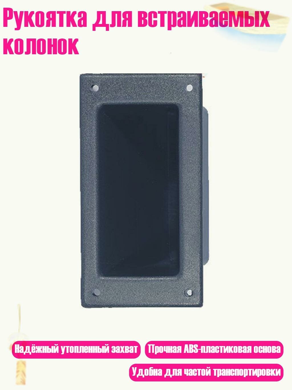 Рукоятка для встраиваемых колонок, WG13470