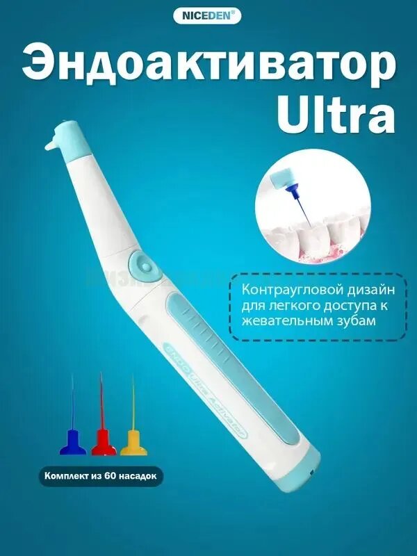 Стоматологический беспроводной звуковой эндоактиватор Ultra для очистки корневых каналов 60PC