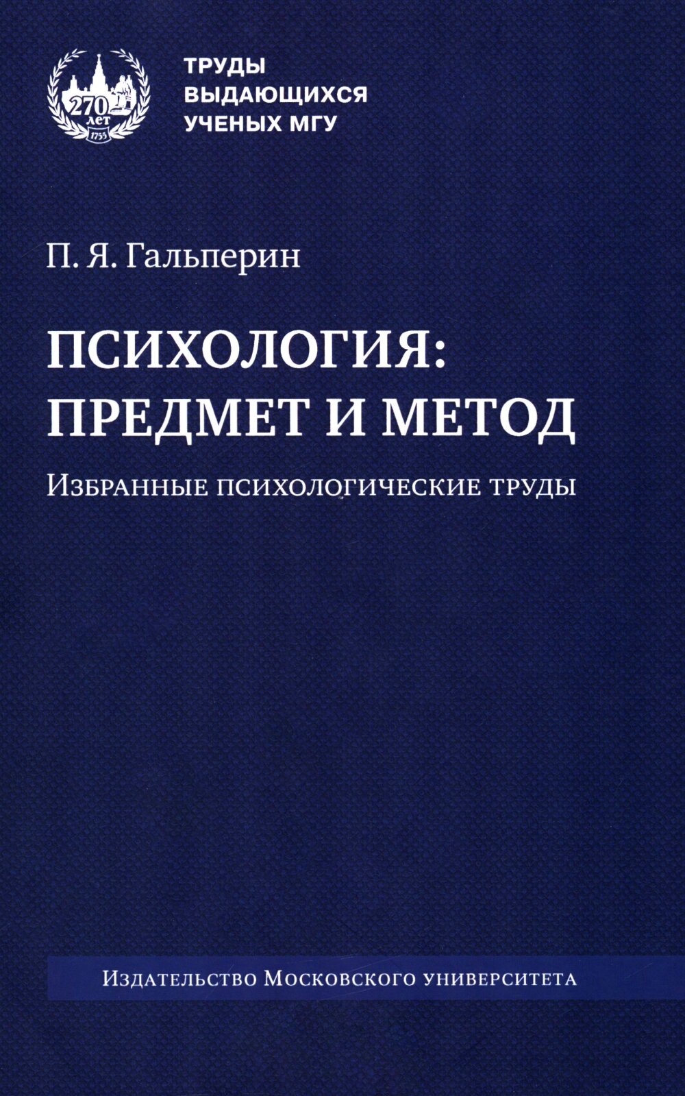 Психология: предмет и метод. Избранные психологические труды. 2-е изд. Гальперин П. Я.