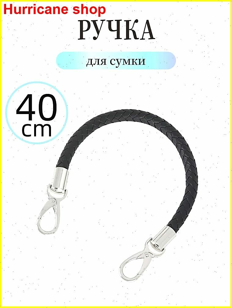 Ручка для сумки с карабинами плетеная 40 см Черный/Серебро