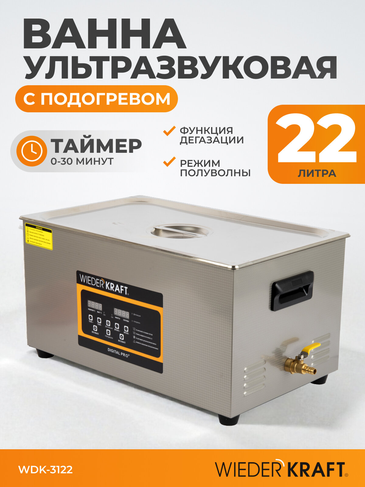 Ультразвуковая мойка с подогревом 22 литра для очистки инструментов WIEDERKRAFT WDK-3122