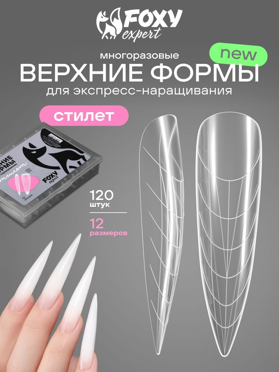 Верхние формы для наращивания от Foxy Expert, форма Стилет