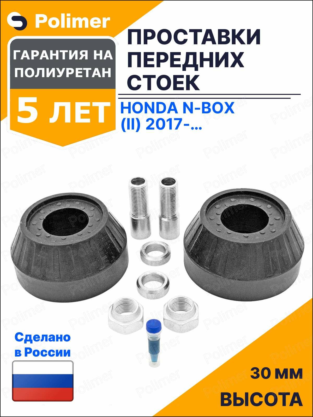Проставки увеличения клиренса передних стоек для Honda N-Box (II) 2017-Н. В. на опору - полиуретан 30 мм
