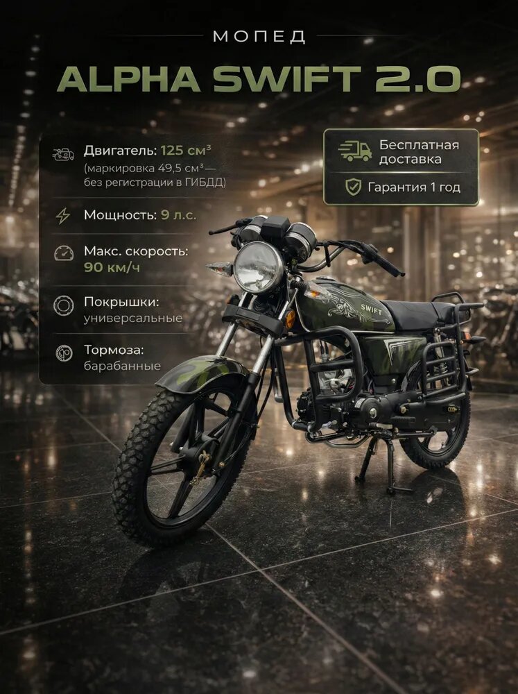 Мопед SWIFT 2.0 CAMO 125 см3 (49,9 см3)