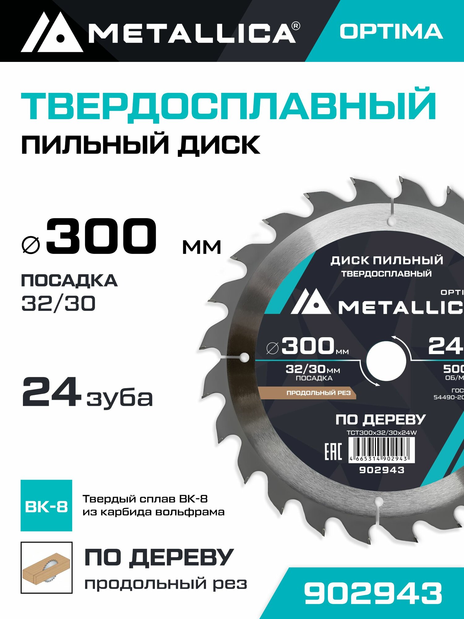 Диск пильный по дереву для продольного пиления METALLICA Optima 300x32/30 мм, 24 зуба, Т 3,2 мм