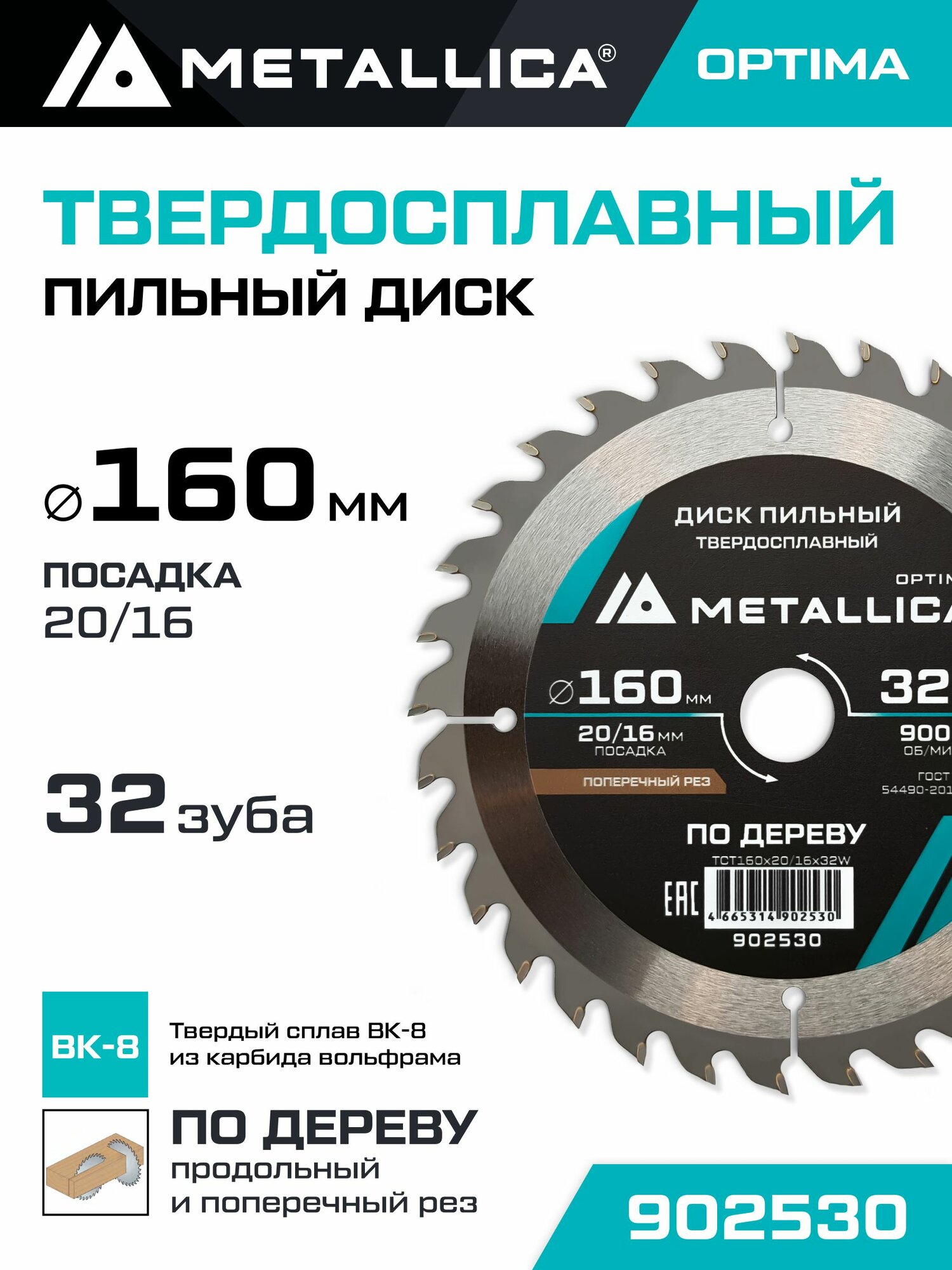 Диск пильный по дереву для продольного и для поперечного пиления METALLICA Optima 160x20/16 мм, 32 зуба, Т 2,4 мм