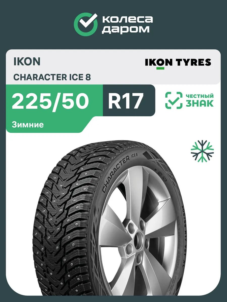 Character Ice 8 (Nordman 8) 225/50 R17 98T Шипованные, автомобильная