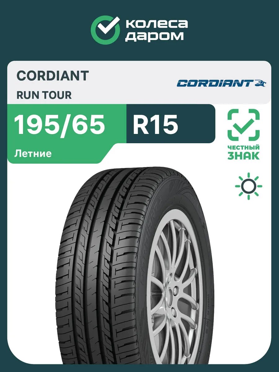 Шина Cordiant Run Tour 195/65 R15 95H летняя автомобильная без шипов