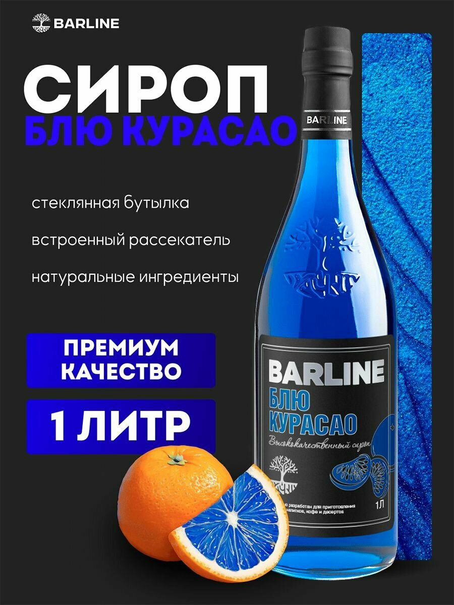 Сироп для коктейлей Блю Кюрасао в стеклянной бутылке 1 литр для лимонада и десерта BARLINE