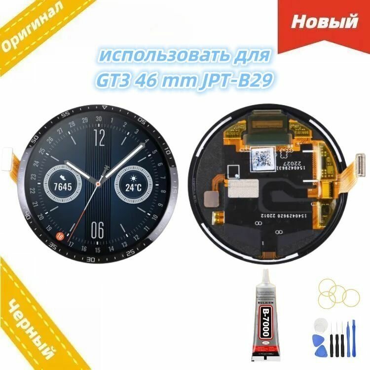 Оригинальный дисплей в сборе с тачскрином для HUAWEI WATCH GT3 46mm JPT-B29(Не применимо к JPT-B19)(в сборе с тачскрином)ЖК-экран подробнее