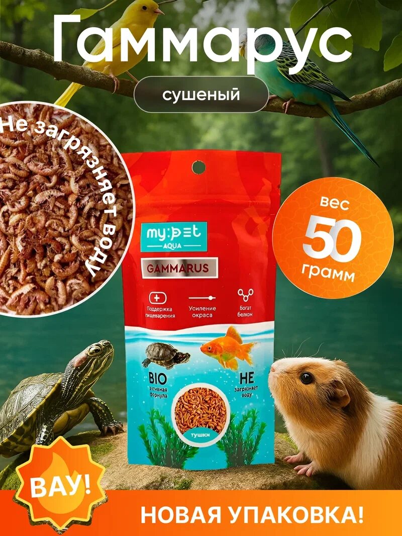 Корм сухой My Pet "Гаммарус", для всех видов рыб, черепах, улиток и рептилий , пакетик, 50г