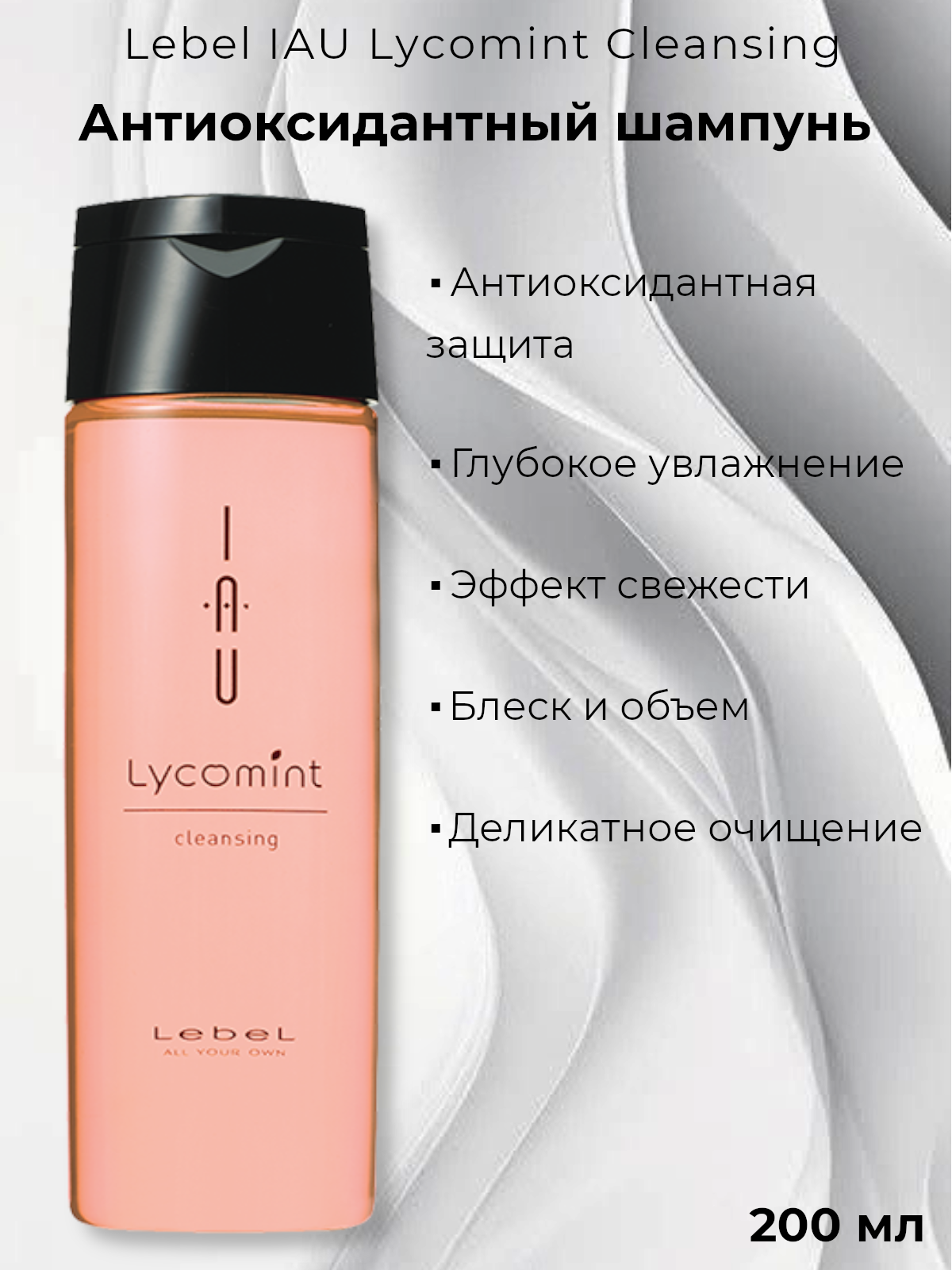 Антиоксидантный шампунь для волос Lebel IAU Lycomint Cleansing, 200 мл
