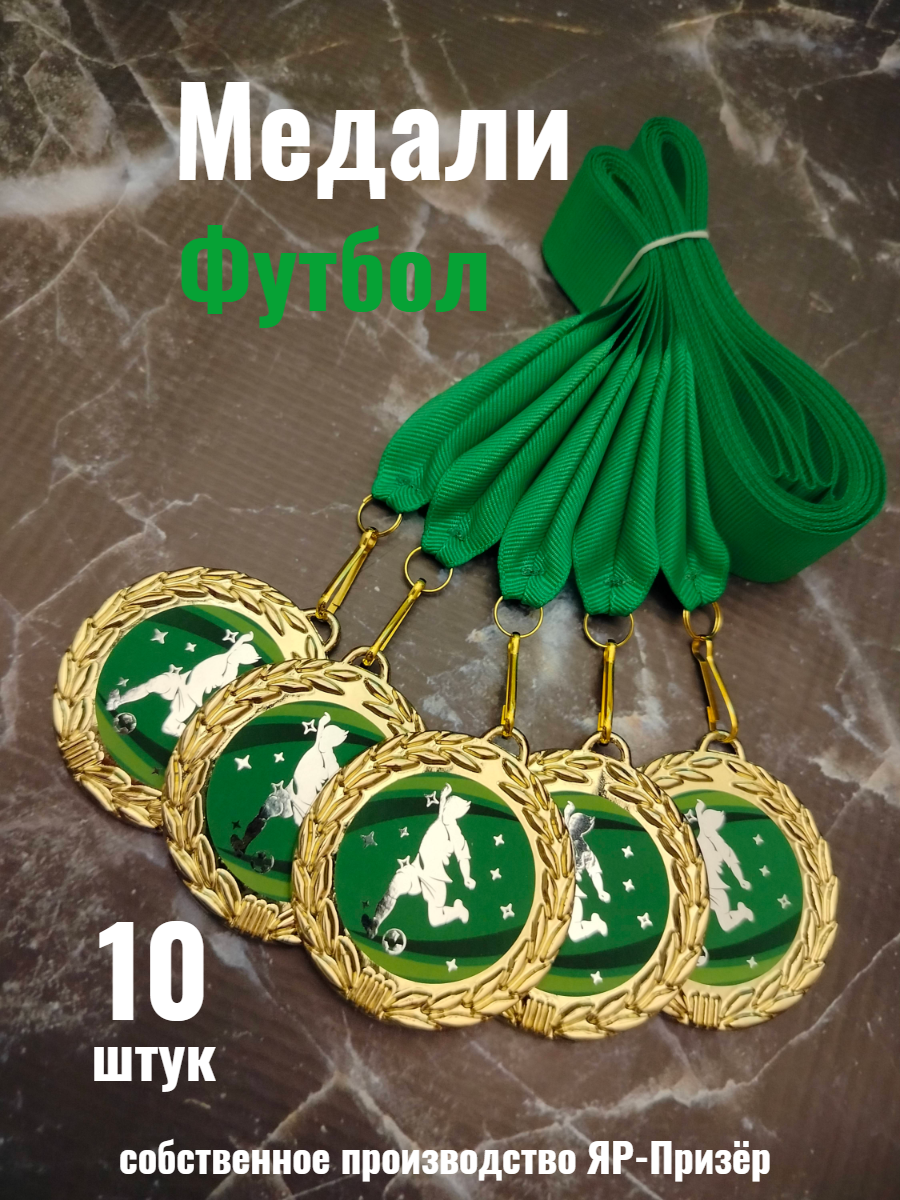 Медали ЯР-Призёр "Футбол" 10 шт, репс, металл, цвет лент зеленый