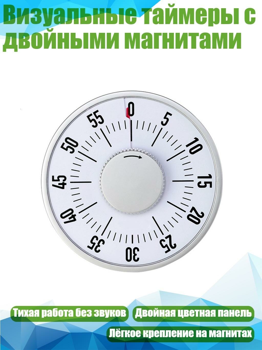 Визуальные таймеры с двойными магнитами, Мульти