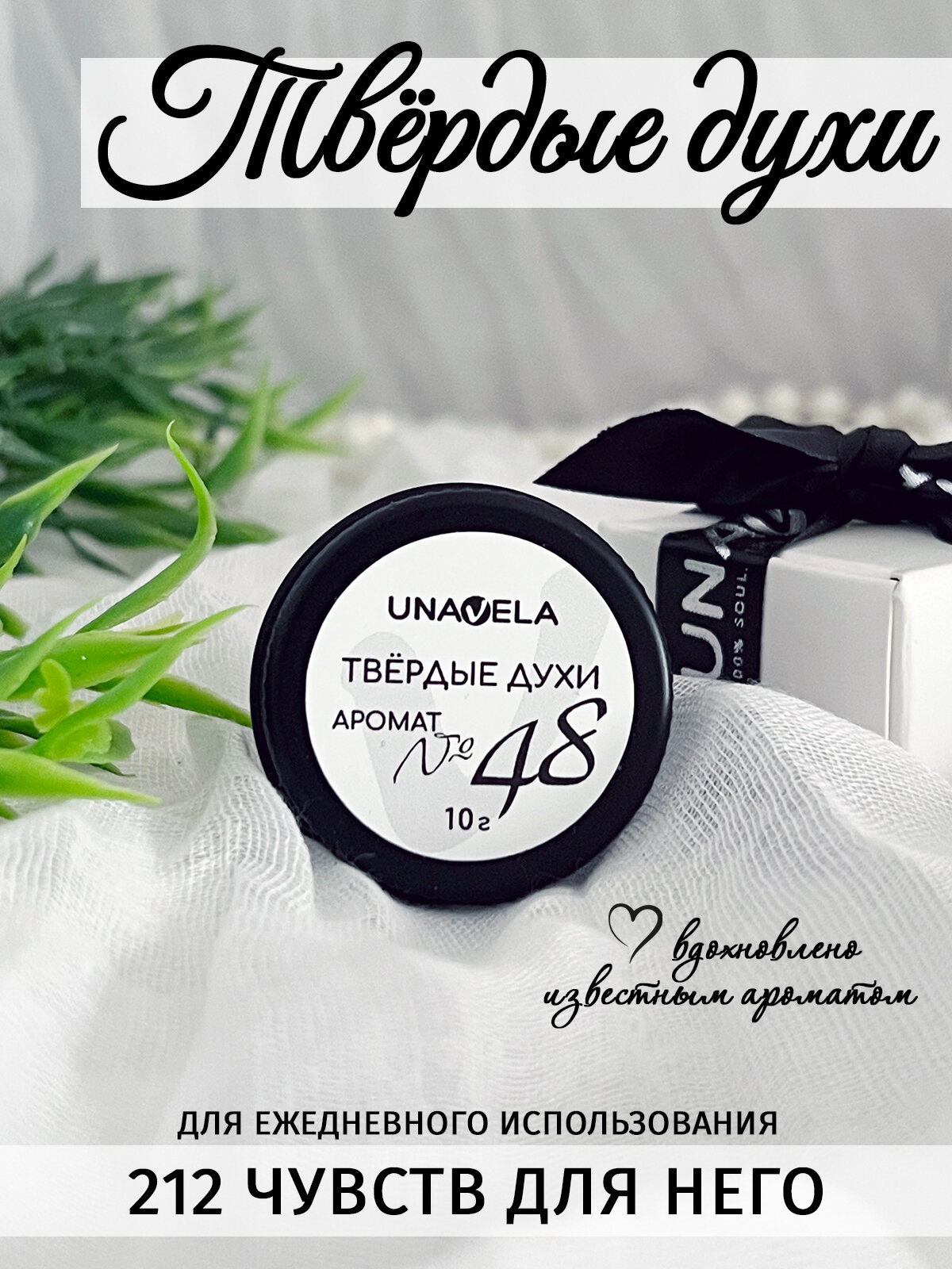 Твердые духи Unavela "212 Чувств для него" 10гр, крафтовые, сухие, натуральные духи