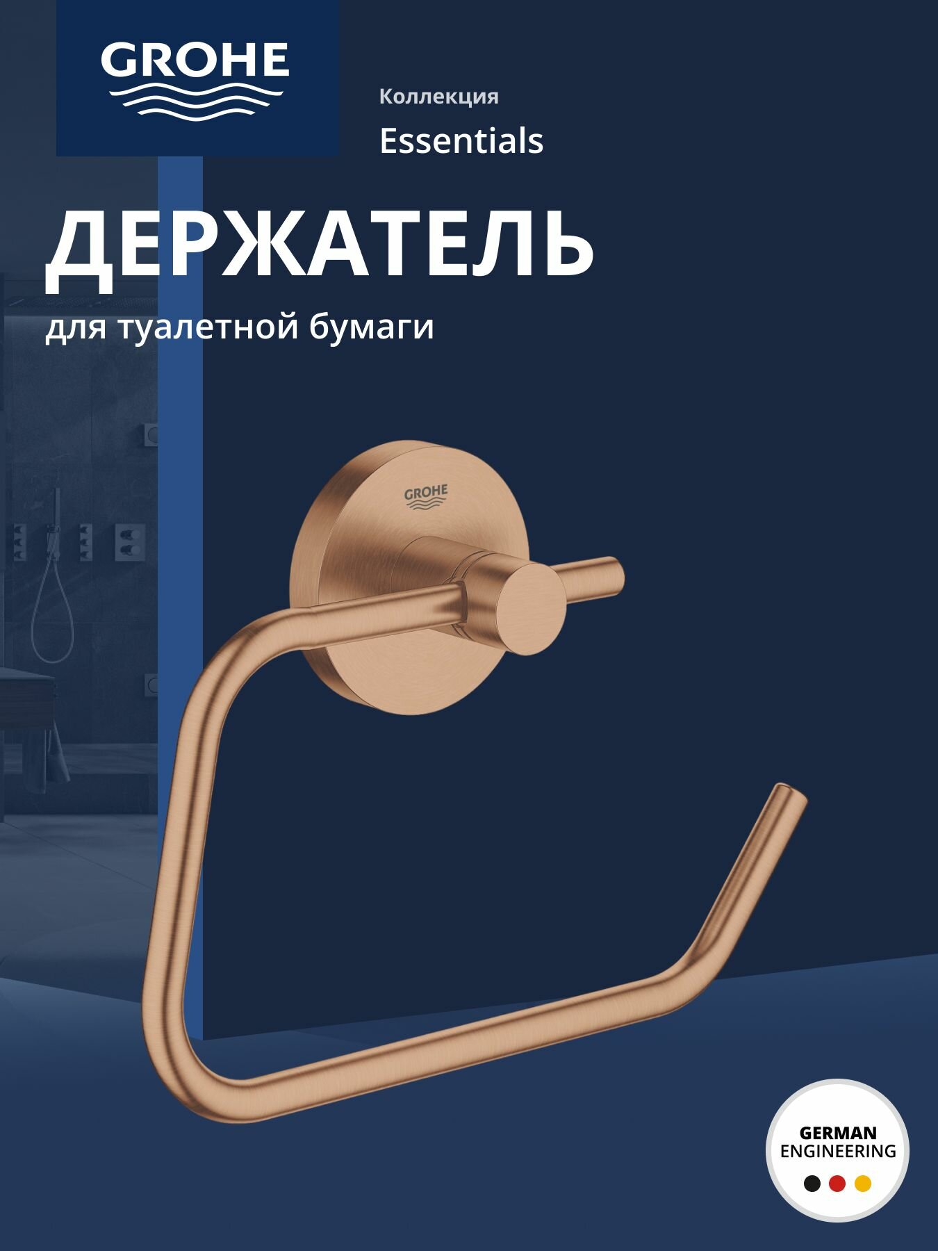 Держатель для туалетной бумаги без крышки GROHE Essentials, тёплый закат матовый (40689DL1)