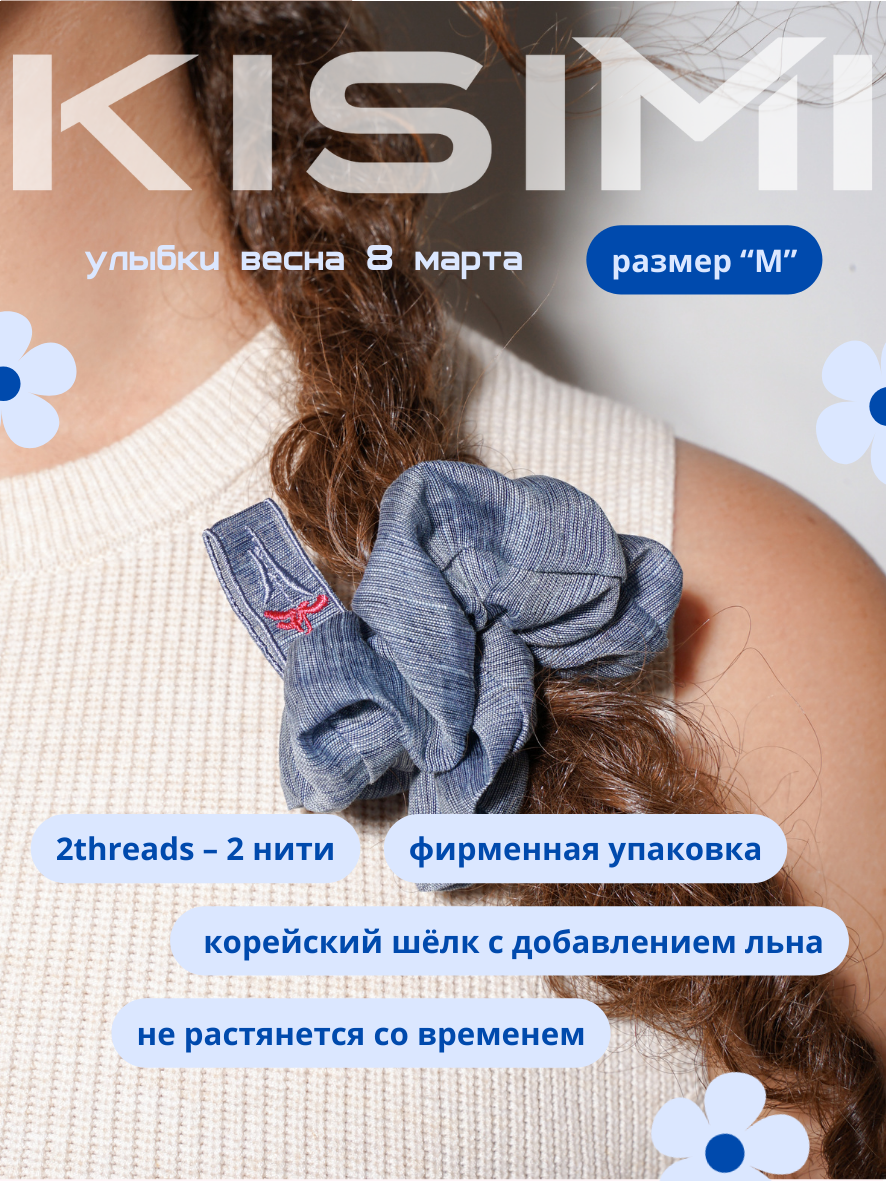 Шёлковая резинка для волос KISIMI, размер M, цвет: джинсовый синий, коллекция: 2threads