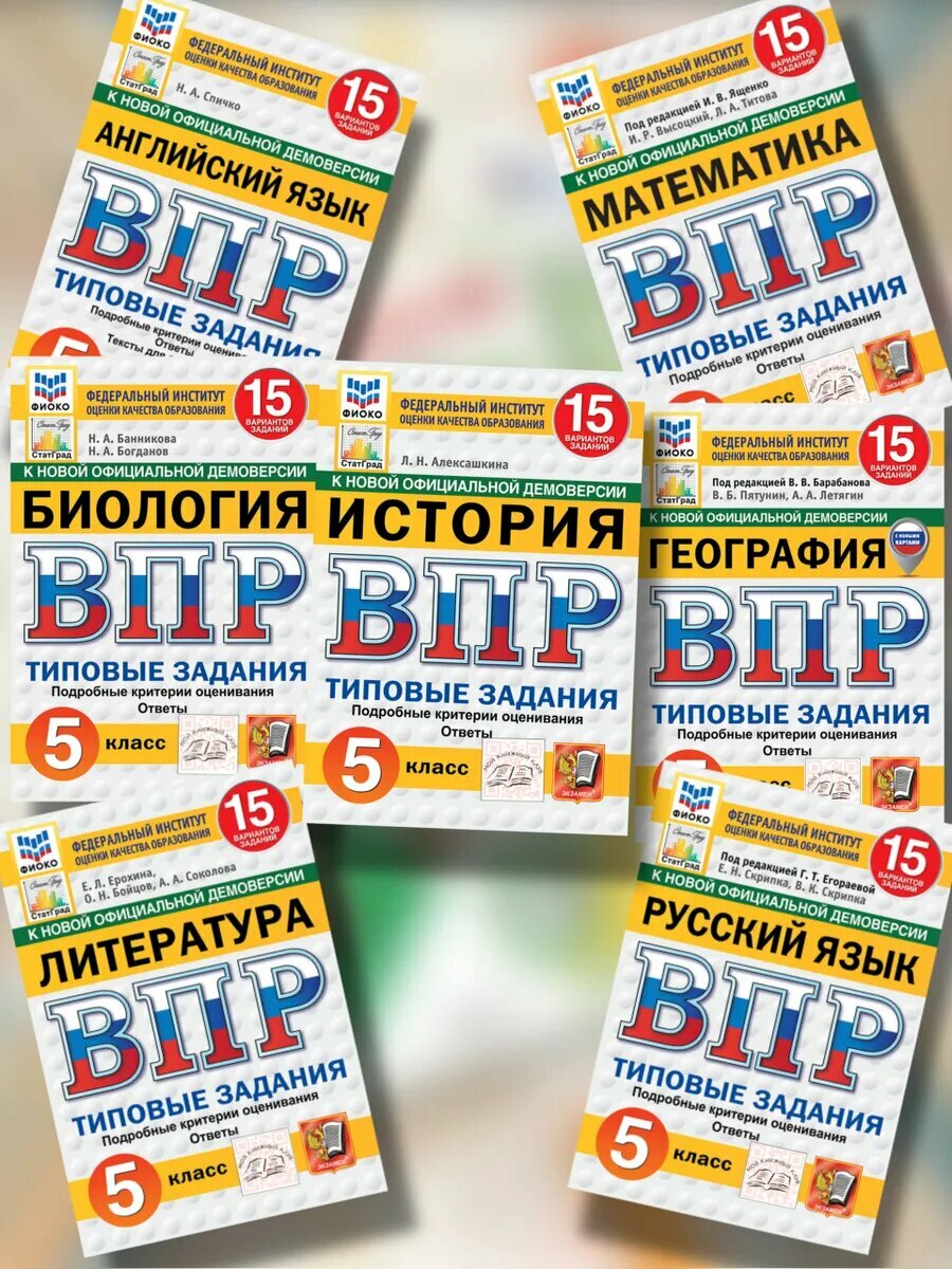 ВПР 5 класс ВСЕ предметы 15 вариантов