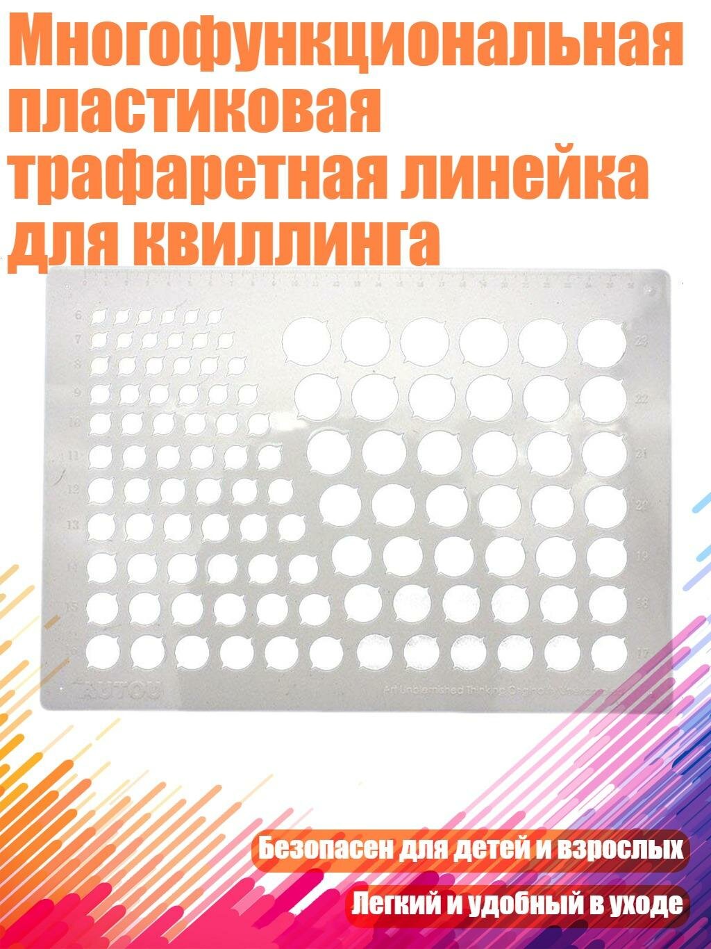 Многофункциональная пластиковая трафаретная линейка для квиллинга