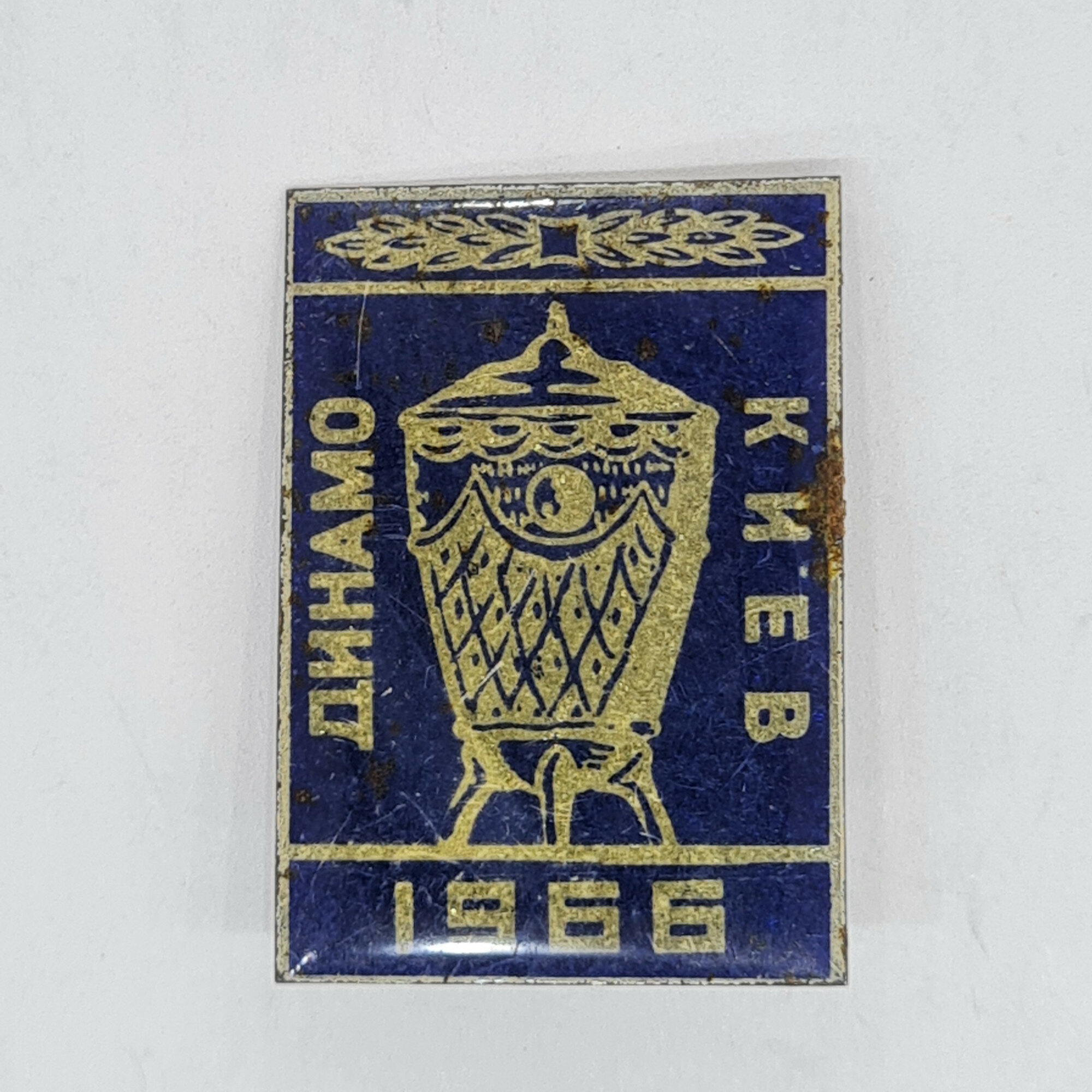 Значок СССР динамо киев 1966 кубок на синем фоне советский и винтажный
