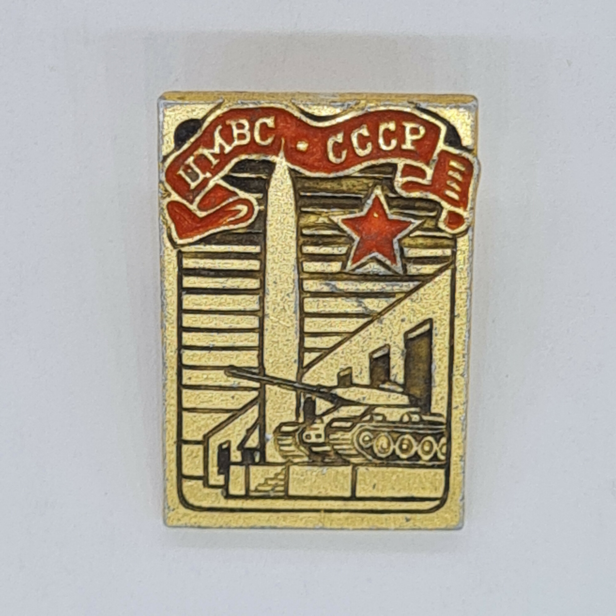 Значок СССР с надписью цмвс ссср танком звездой и монументом, советский и винтажный