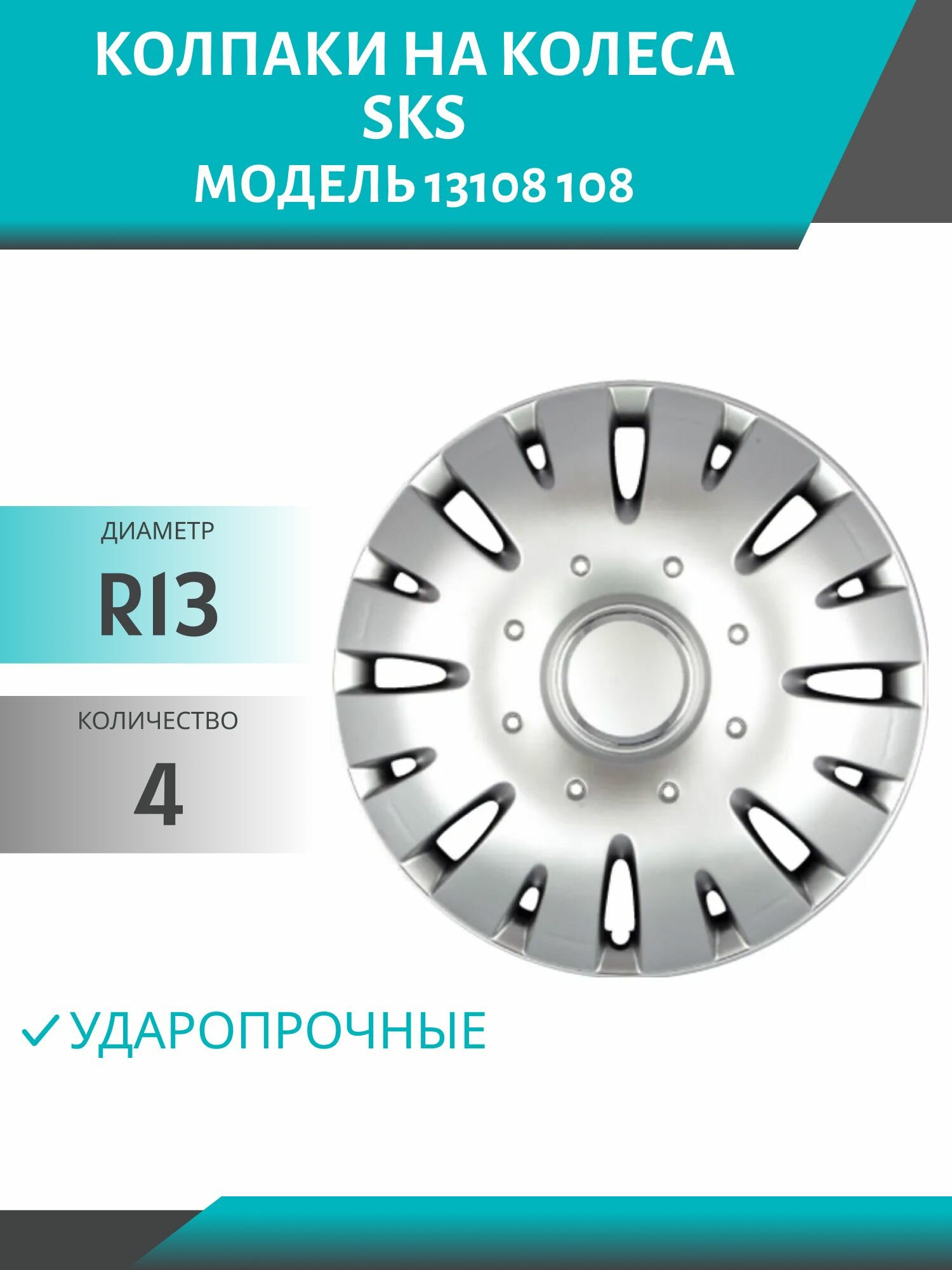 Колпаки колеса R13 гибкие, ударопрочные SKS (модель 13108 108), 4 шт